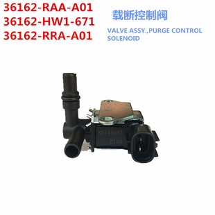 36162-RAA-A01 适用于讴歌 本田雅阁 碳罐电磁阀清污载断控制阀-阿里巴巴