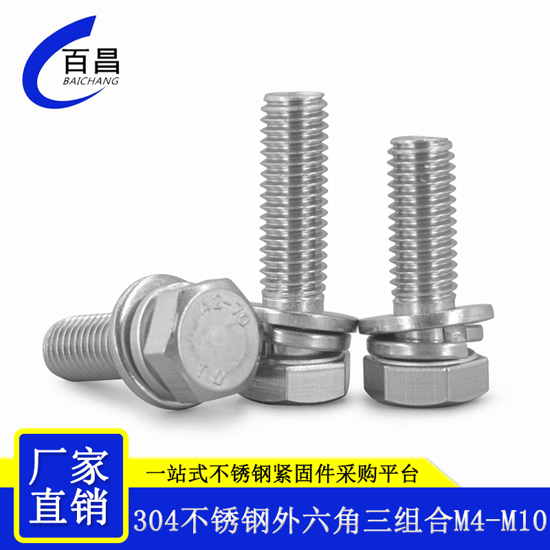 304不锈钢外六角组合螺丝M4|m5|m6|m8 六角三组合螺栓 GB9074.17-阿里巴巴
