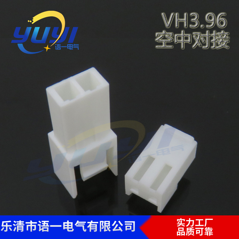 本厂直销 VH3.96空中对接连接器 VH空接 VH-R3.96空接胶壳 端子-阿里巴巴