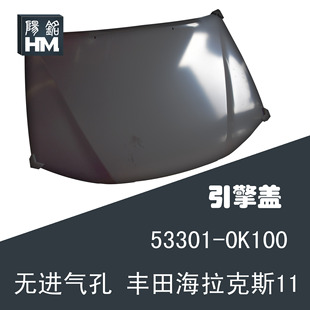 53301-0K100马来西亚AGP机盖引擎盖海拉克斯HILUX VIGO 11无进气-阿里巴巴