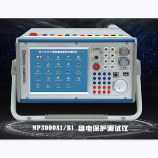 MP3000 A1/B1 继电保护测试仪-阿里巴巴