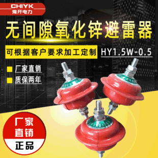 低压避雷器HY1.5W-0.5/2.6型氧化锌避雷器 配电柜380V/220V避雷器-阿里巴巴