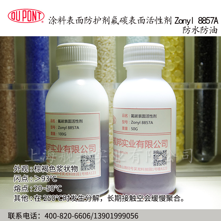 Zonyl 8857A 涂层表面防护剂 防水 防油 抗粘连 溶剂型表面活性剂-阿里巴巴