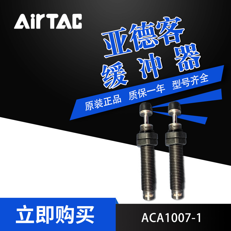 AirTAC亚德客缓冲器ACA1007-1/ACA2020-1/ACA2030-1N自动补偿式-阿里巴巴