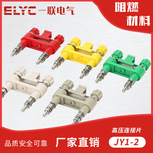 厂家批发JY1-2高压连接片配电房JL1-2.5/2E切换片高压保护压板YB2-阿里巴巴
