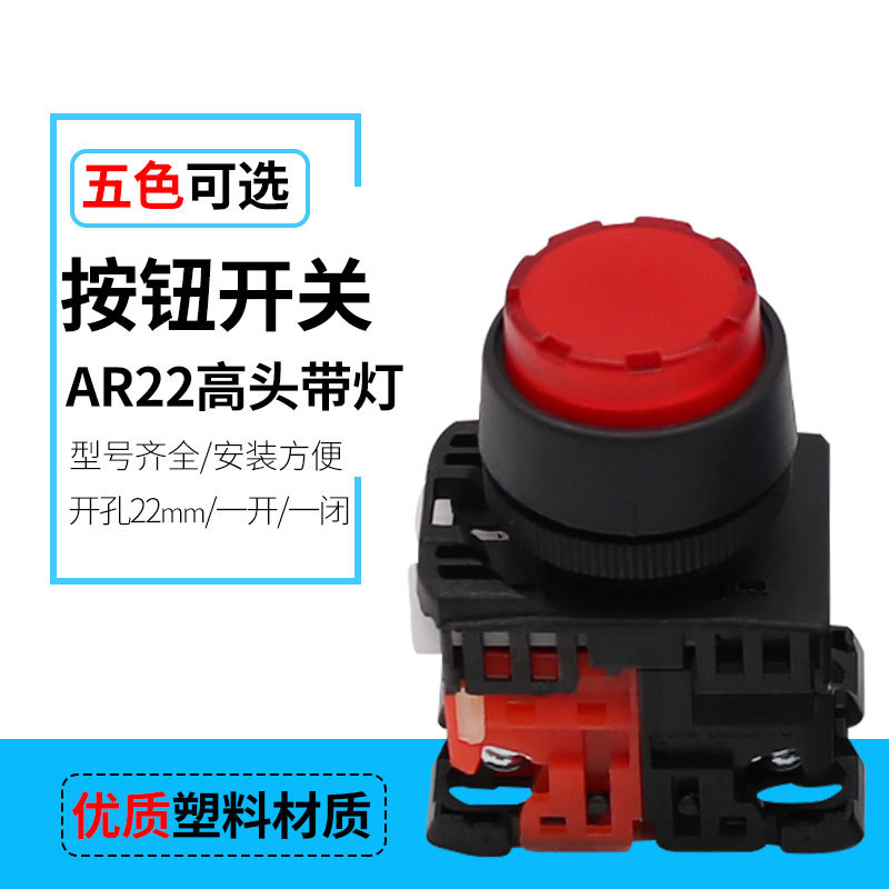 AR22EOL-01R/10G 高钮带灯按钮开关22mm 红绿E3 带灯复位按钮-阿里巴巴