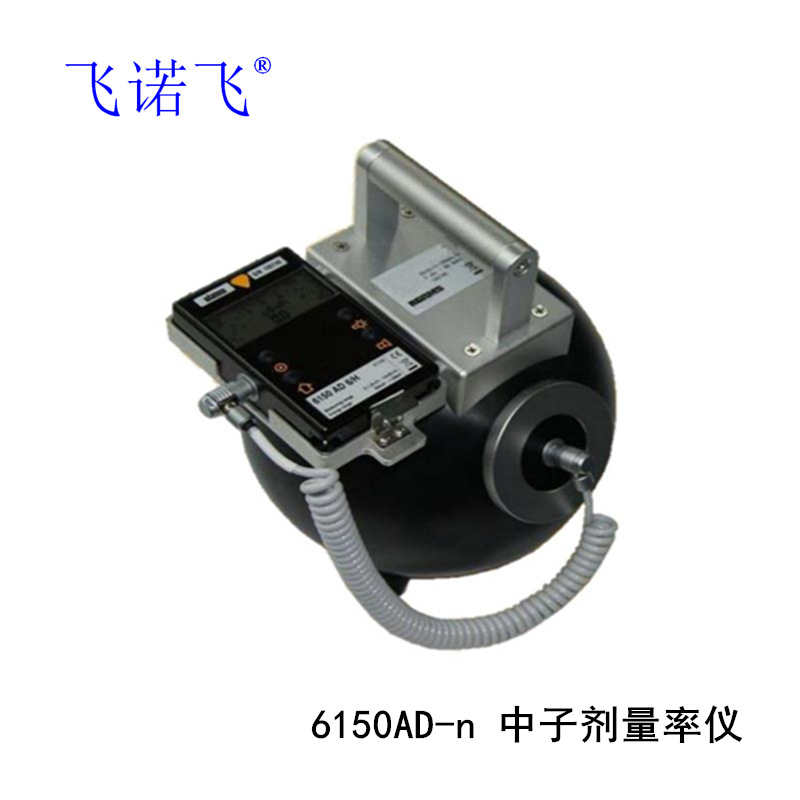 6150AD-n 中子剂量率仪 中子探测器 德国Automess-阿里巴巴