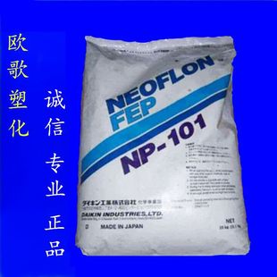 抗化学 FEP NP-101 NP-120 NP-130 日本大金 NEOFLON 管材级-阿里巴巴