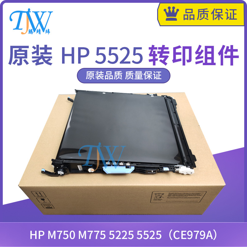 全新惠普HP 5525 5225 M750 M775 转印带单元 转印组件 CE516A-阿里巴巴