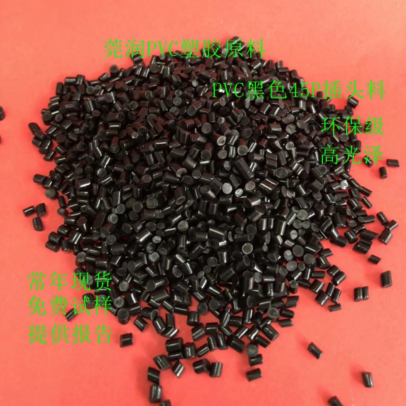 PVC45P插头料 环保黑色80度PVC胶料 阻燃 全新料PVC注塑料-阿里巴巴