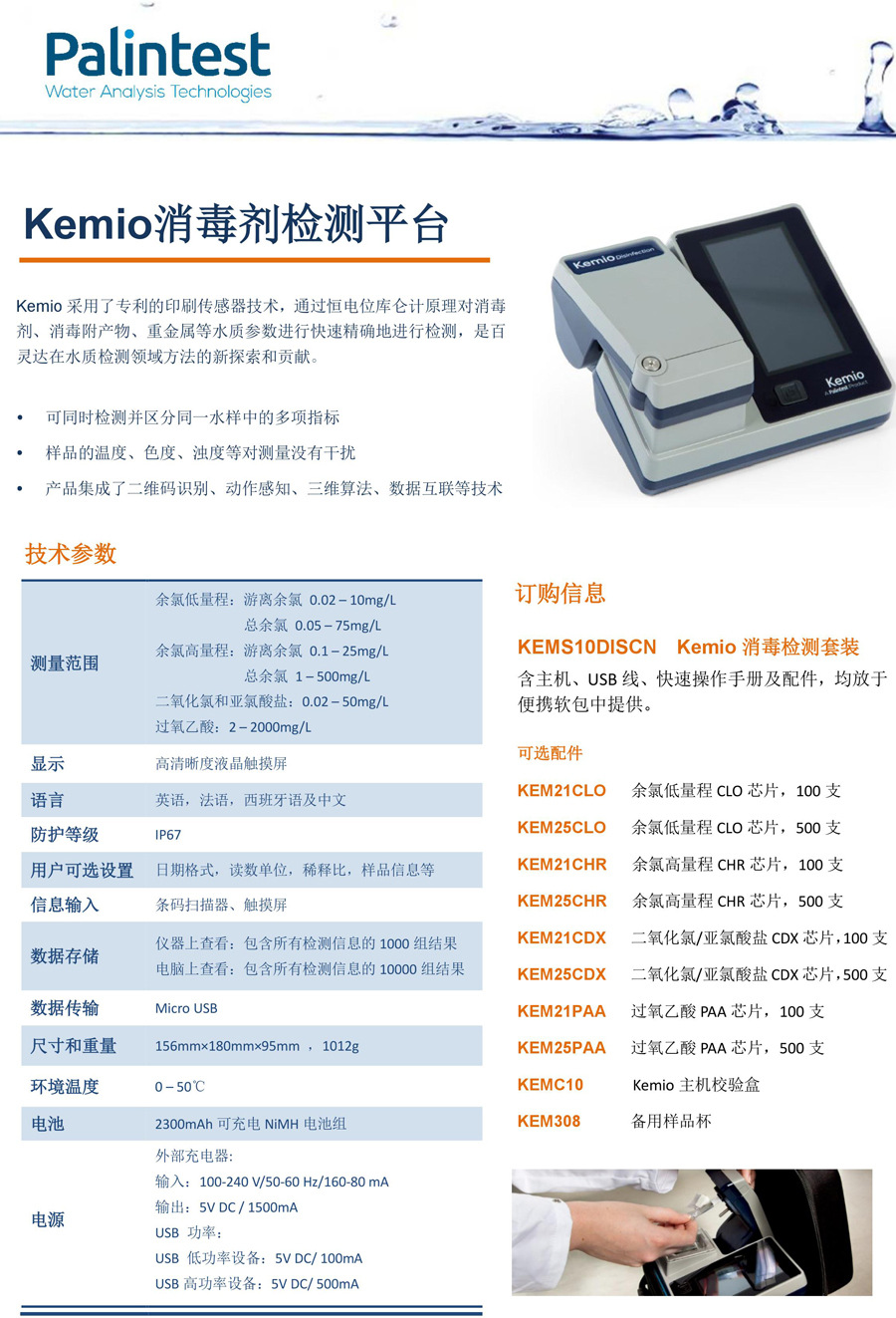 Palintest/百灵达Kemio消毒剂检测平台余氯二氧化氯过氧乙酸-阿里巴巴