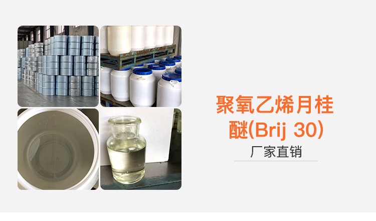 Brij L4 聚氧乙烯月桂醚(Brij 30) 四聚乙二醇单月桂醚-阿里巴巴