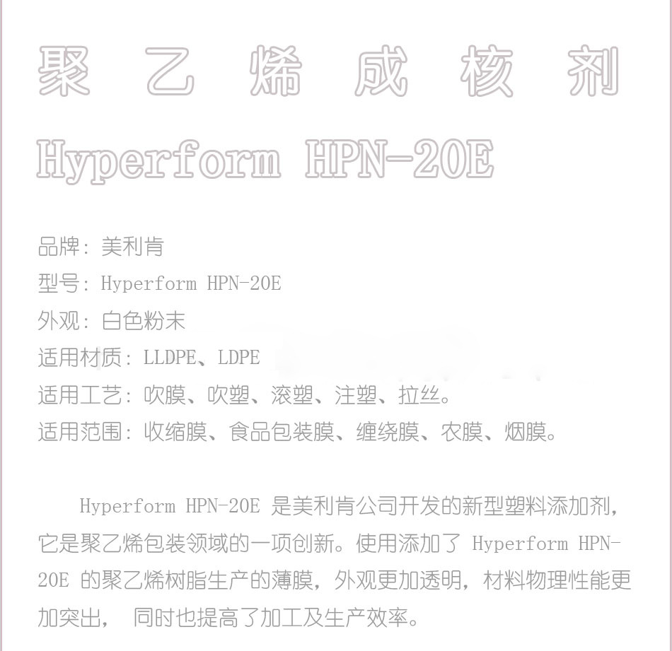 美利肯聚乙烯增透成核剂HyPerform HPN-20E用于PP增刚效果非常好-阿里巴巴