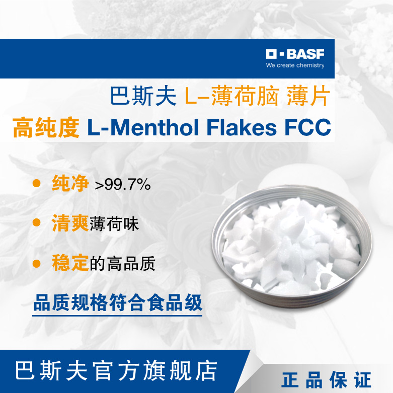 巴斯夫BASF L-Menthol Flakes FCC99.7%L-薄荷醇食品级薄片薄荷脑-阿里巴巴