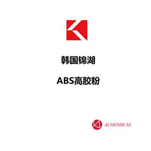 韩国 锦湖 Kumho ABS高胶粉 HR181-阿里巴巴