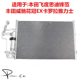 适用于本田飞度思迪丰田威驰花冠卡罗拉雅力士空调散热网冷凝器-阿里巴巴