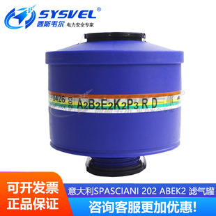 意大利Spasciani TR-2002专用滤毒罐202 ABEK2防毒滤罐综合性滤罐-阿里巴巴