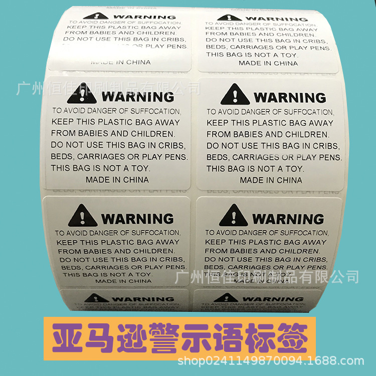 亚马逊不干胶警示语标签 WARNING提示语警告语套头防窒息贴纸现货-阿里巴巴