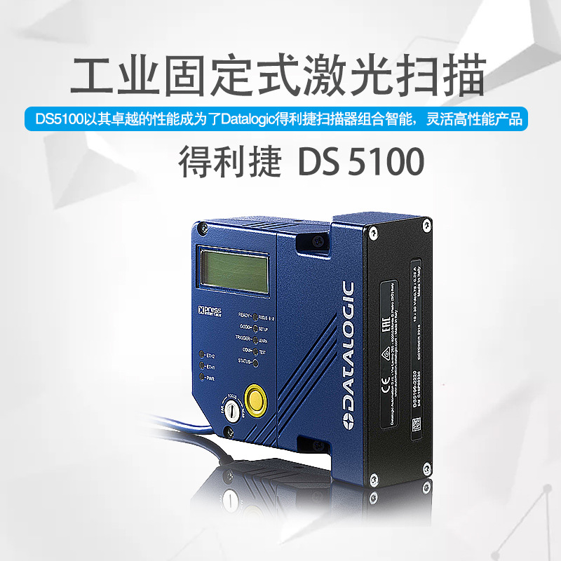 Datalogic得利捷 DS5100-1220/1320固定激光物流自动化工业读码器-阿里巴巴