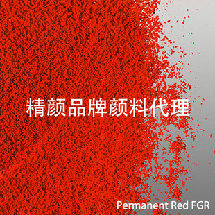 CLARIANT科莱恩Permanent Red FGR 红色油墨用有机颜料红112色粉-阿里巴巴