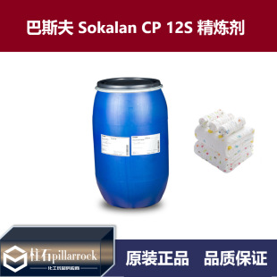 巴斯夫除油剂Sokalan CP 12S精炼剂-阿里巴巴