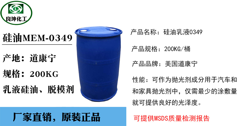 硅油乳液 MEM-1349 道康宁有机硅脱模剂 抛光 起毛剂-阿里巴巴