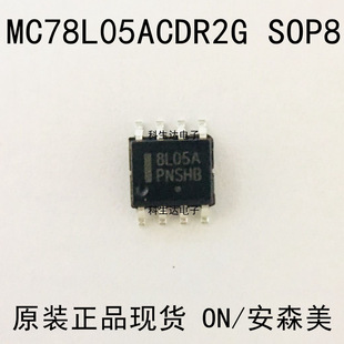 8L05A MC78L05ACDR2G SOP-8 线性稳压芯片 原装正品现货-阿里巴巴