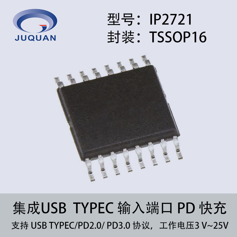 英集芯IP2721 用于USB TYPEC输入端口快充协议通信ic集成PDQC协议-阿里巴巴