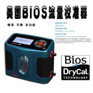 美国BIOS流量校准器Defender 520 工业卫生 环保领域和各类实验室-阿里巴巴