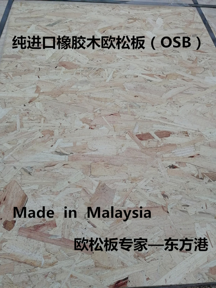 马来西亚Pioneer先锋欧松板 橡胶木E0级OSB板 装饰结构定向刨花板-阿里巴巴