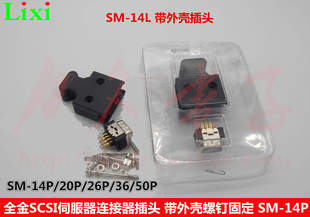 SM-14L 全金SCSI伺服器连接器 SM-14p/20p/26p/36p/50p带外壳插头-阿里巴巴