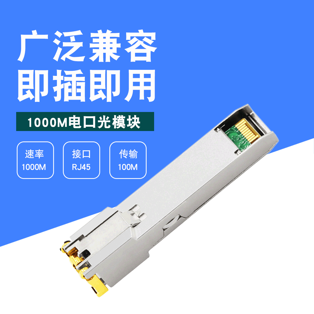 千兆电口光模块 SFP-GE-T RJ45接口100M兼容H3C华为电口模块-阿里巴巴