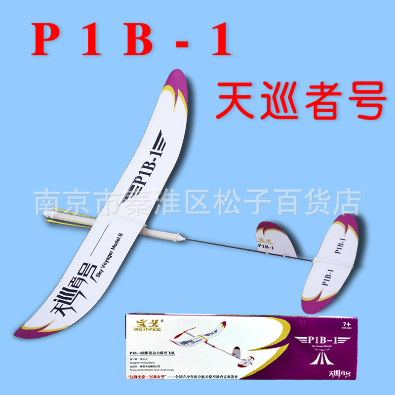 P1B-1级橡筋动力模型飞机天巡者号拼装航空玩具飞北竞赛器材-阿里巴巴