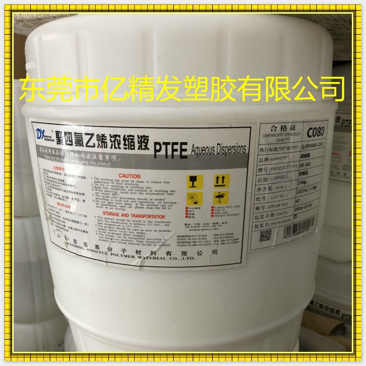 PTFE乳液 聚四氟乙烯浓缩分散液 东岳DF-301 玻璃纤维布/盘根浸渍-阿里巴巴