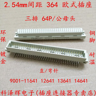 欧式插座364 9001-11641 12641 13641 14641 3排64P直弯针公母头-阿里巴巴