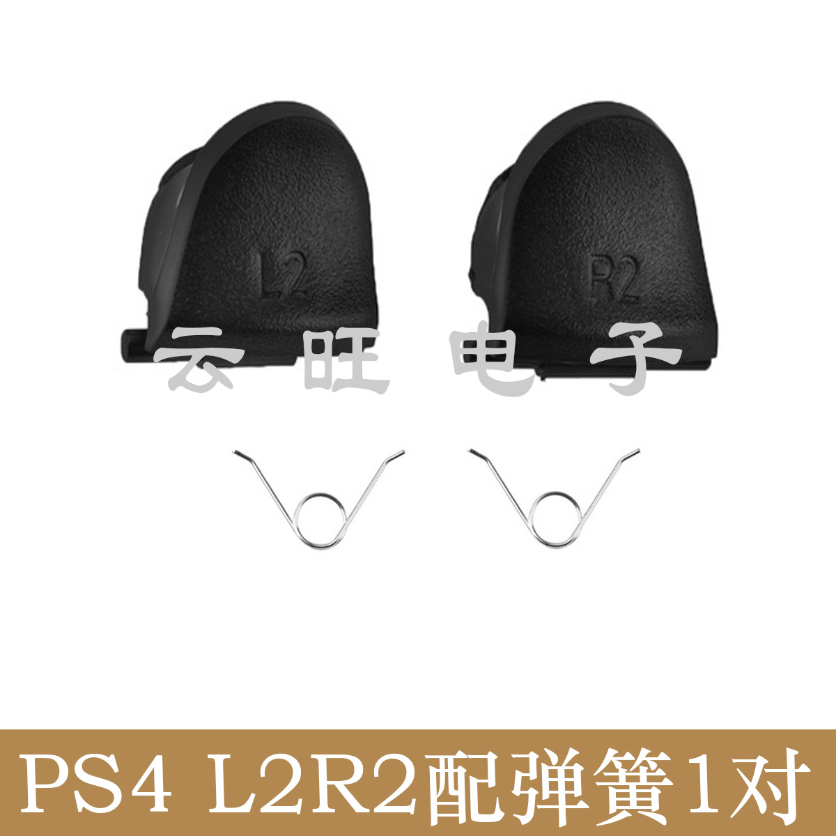 全新现货PS4手柄L2 R2按键PS4 L2 R2 PS4手柄按键配小弹簧一套-阿里巴巴