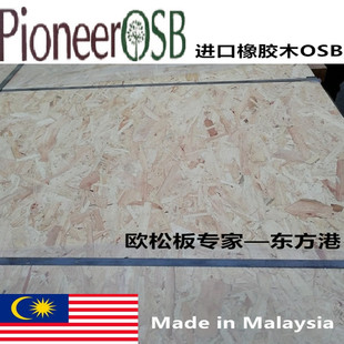 马来西亚Pioneer先锋欧松板 橡胶木E0级OSB板 装饰结构定向刨花板-阿里巴巴
