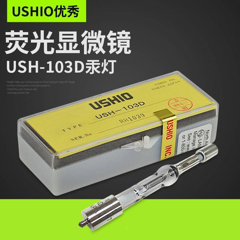 优秀USHIO USH-103D尼康奥林巴斯优秀进口短弧汞灯USH-103OL-阿里巴巴