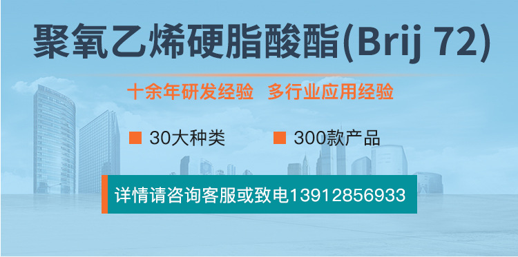 Brij S2 聚氧乙烯硬脂酸酯(Brij 72) 聚氧乙烯（2）硬脂醇醚-阿里巴巴