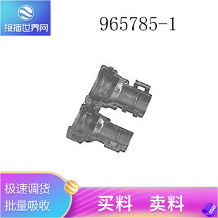 接插世界网原装965785-1 TE/泰科 优势现货 连接器 批次佳-阿里巴巴