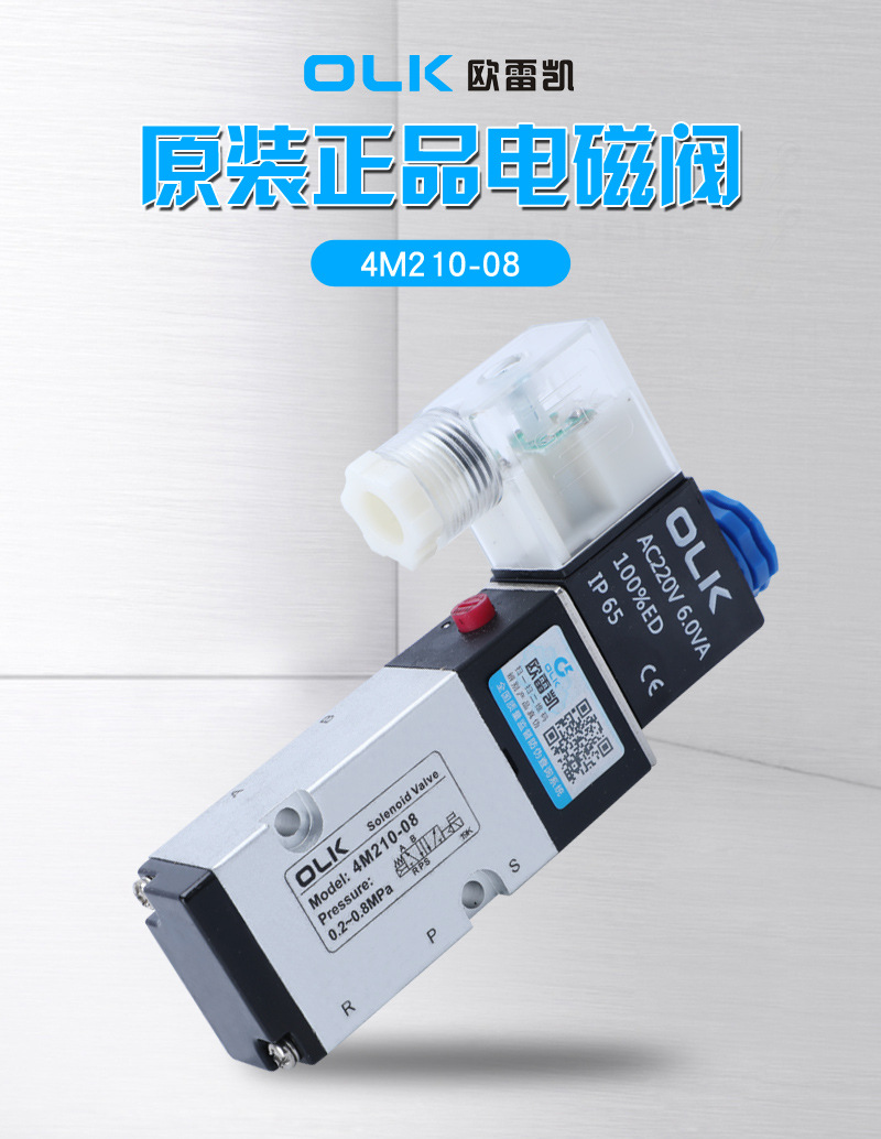 OLK欧雷凯4M系列电磁阀4M210-08 规格齐全-阿里巴巴
