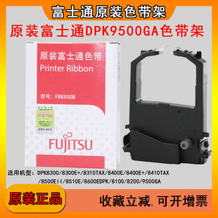 原装富士通DPK9500GA色带架FR8X00B/8200E/8510E/8500EII色带盒芯-阿里巴巴