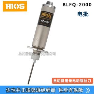 日本原装 HIOS/好握速 BLFQ-2000 自动机用无碳刷电动螺丝刀 电批-阿里巴巴