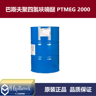 聚四氢呋喃醚PTMEG2000 聚四亚甲基醚二醇 巴斯夫PolyTHF 2000-阿里巴巴