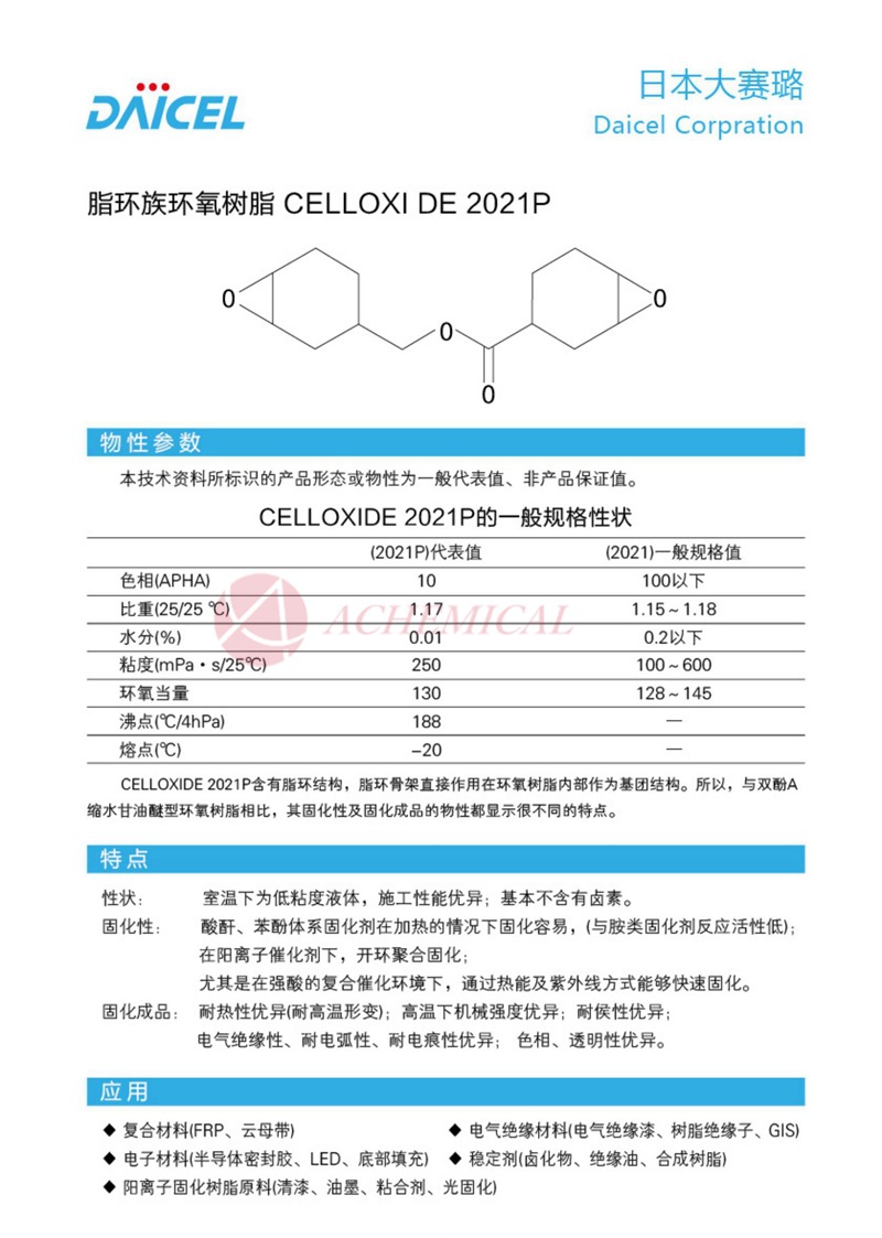 日本 大赛璐 DAICEL 脂环族环氧树脂 CELLOXIDE 2021P-阿里巴巴