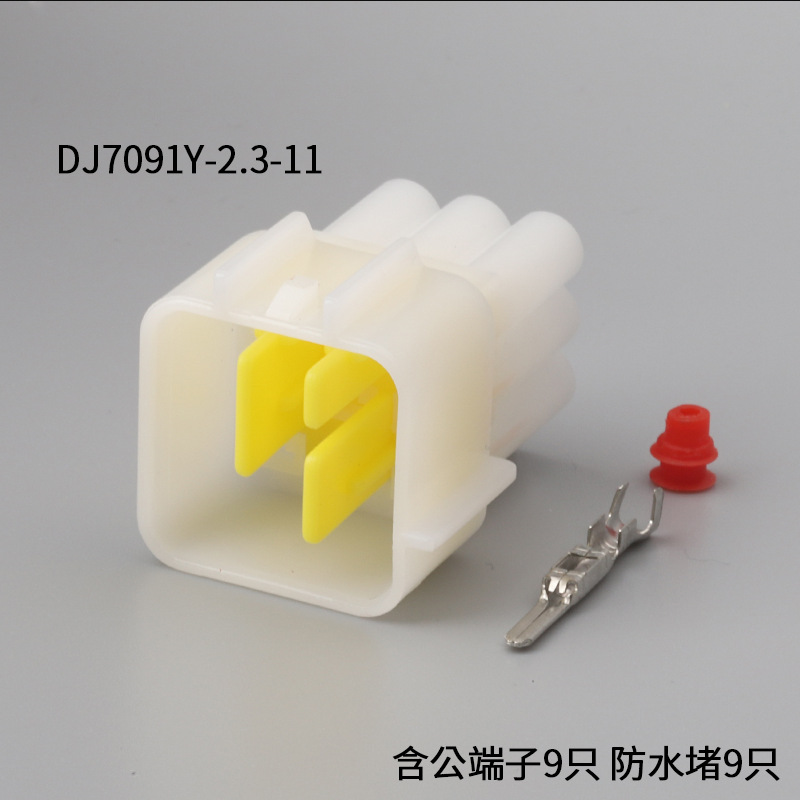 DJ7091Y-2.3-11/21防水连接器 9芯汽车接插件线束连接器公母对接-阿里巴巴