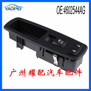 4602544AG 适用2007-2012道奇克来斯勒吉普右前玻璃升降器单开关-阿里巴巴
