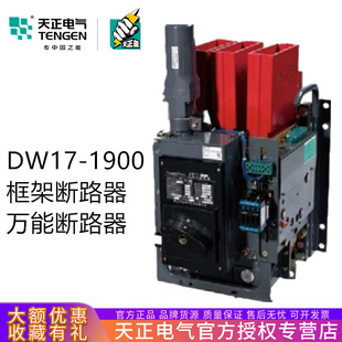 天正 DW17-1900万能式框架断路器1000A 1600A 1250A电动快速380V-阿里巴巴