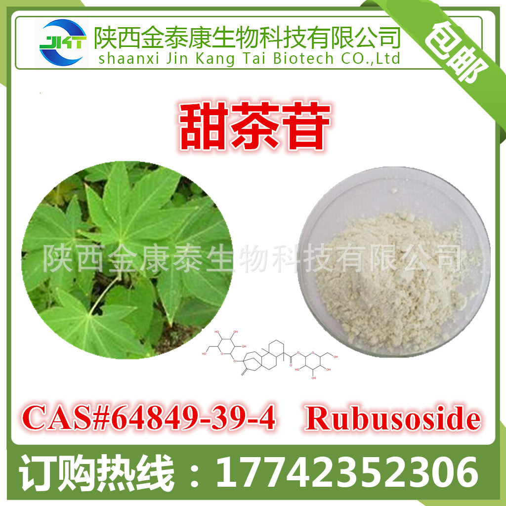 甜茶提取物 甜茶苷70% 甜茶甙 Rubusoside 陕西西安-食品商务网