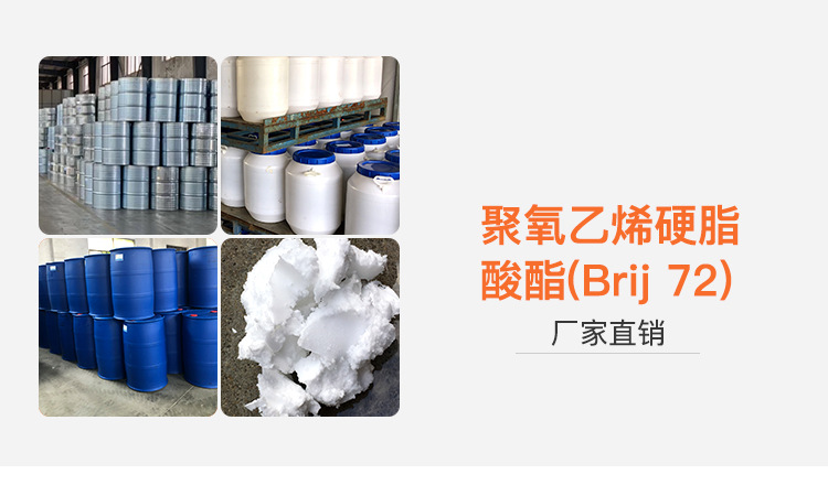 Brij S2 聚氧乙烯硬脂酸酯(Brij 72) 聚氧乙烯（2）硬脂醇醚-阿里巴巴